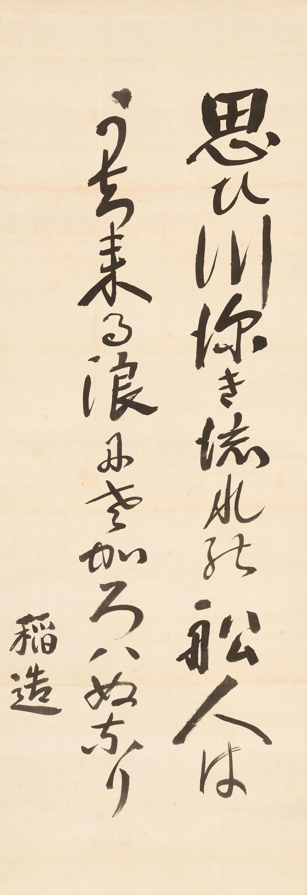 NITOBE INAZŌ (1862-1933) A Calligraphy of a Poem Meiji (1868-1812 ...