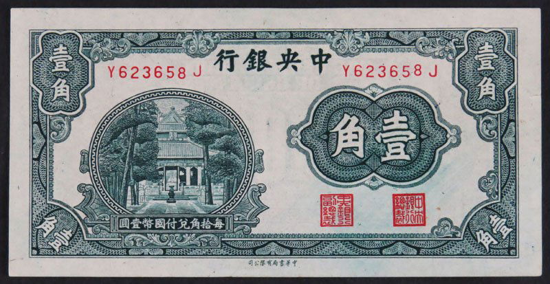 The Central Bank of China 10 Cent Note. Very Good