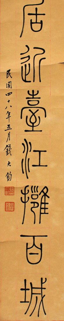 Qian Dajun (1893 1982 China) Seal Script Calligraphy