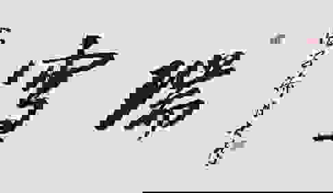 Liu Dawei, Attributed To, Calligraphy “auspicious Snow Auction