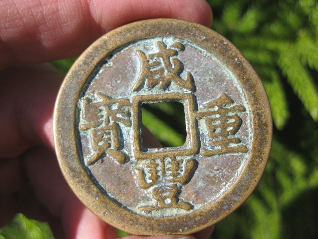 Chinese copper coin, Qing Dynasty, Xianfeng Emperor