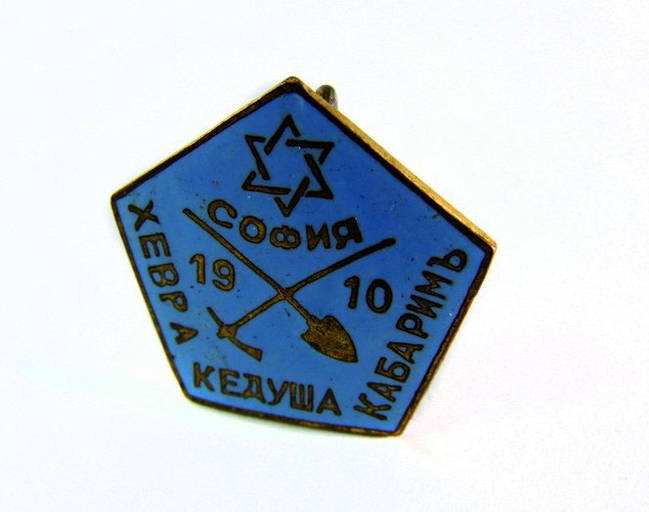 Insignia Of The Burial Society: Bulgaria 1910