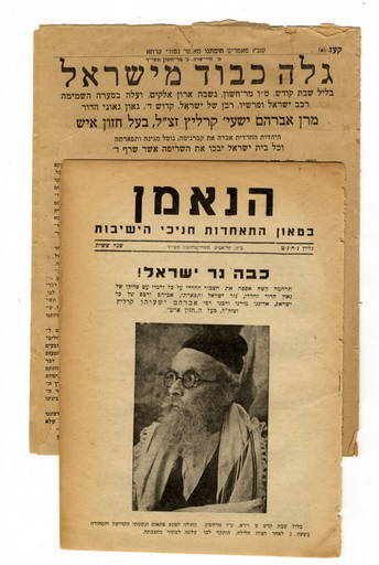 Issues On The Death Of The Chazon Ish, Hane'eman And