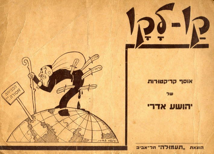 Kav L'kav: A Collection Of Cartoons By Yehoshua Adari