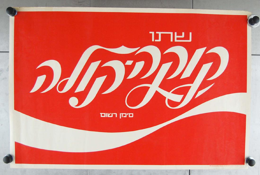 Vintage 1975 Jewish Hebrew Coca-Cola Soda Poster - Jul 29, 2018 ...
