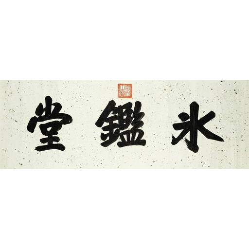 Chinese Imperial Calligraphy By Emperor Kangxi