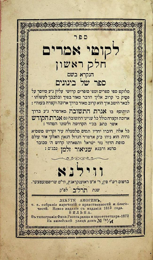 Likutei Amorim Tanya. First Vilna Edition, Chabad