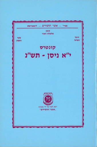 Kuntres Yud Aleph Nissan 5750 1990 That The Rebbe Handed Out.