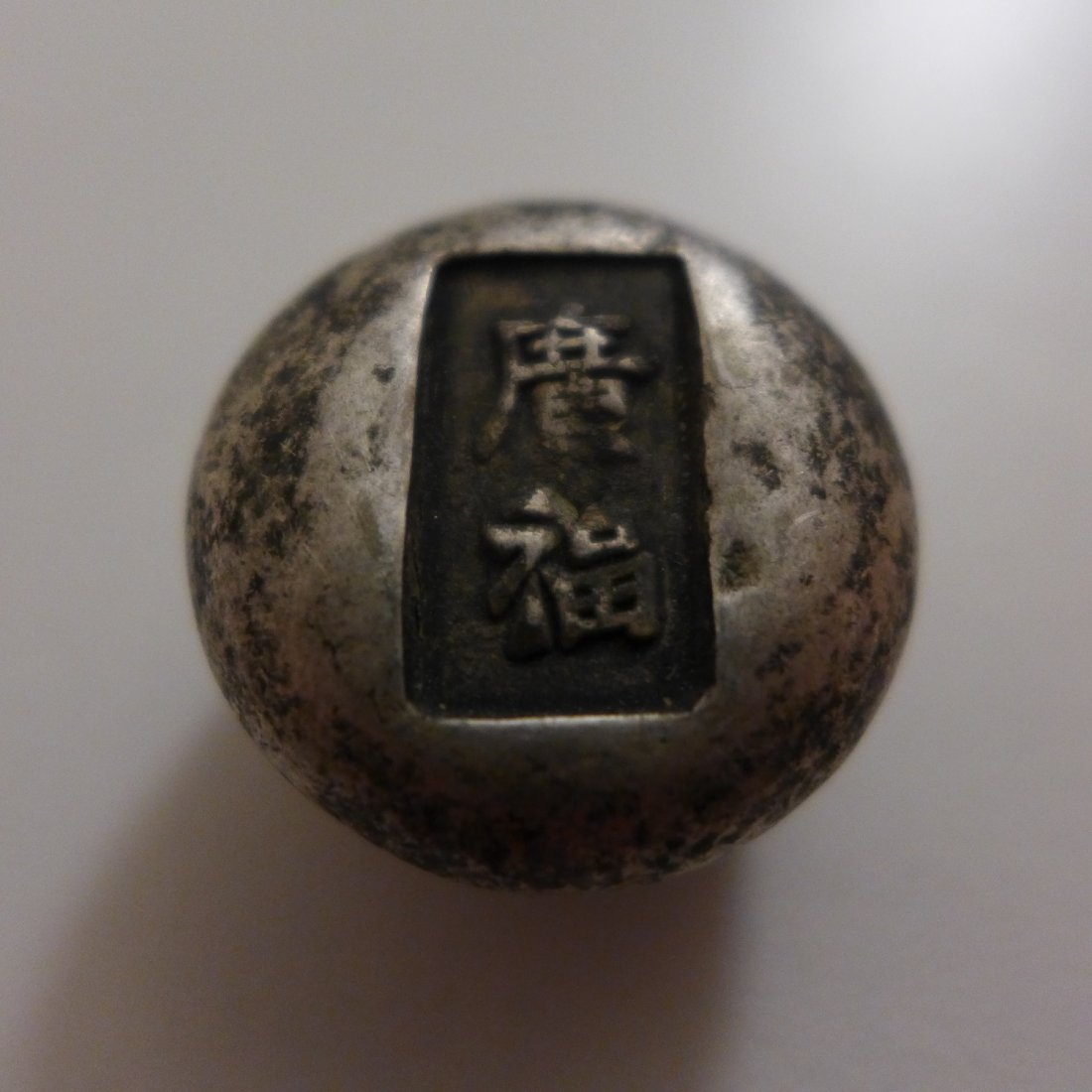 ANCIENT CHINESE CHINA 1 SILVER TAEL SYCEE QING DYNASTY