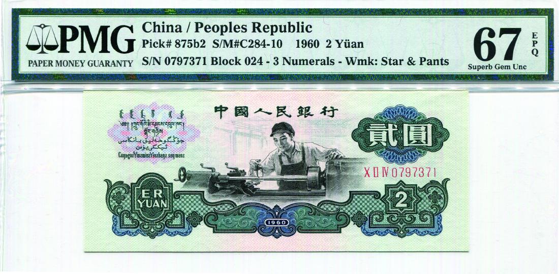 China, People Republic 1960, 2 Yuan (P875a2) Serial no.