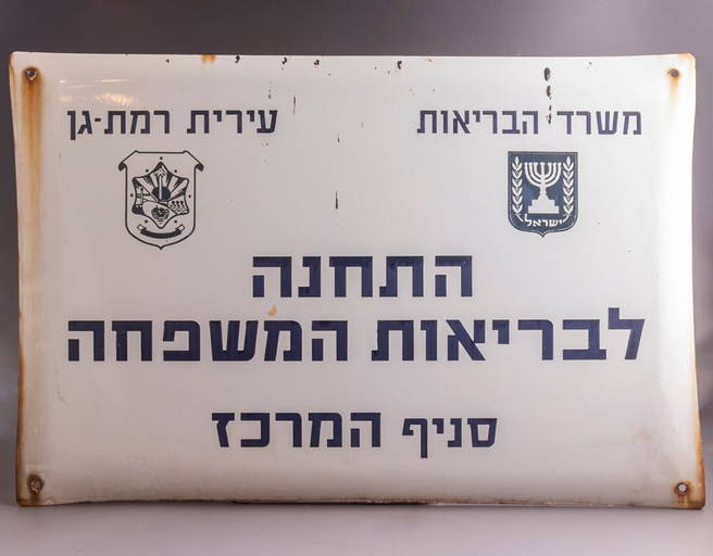 Israeli Enameled Signs