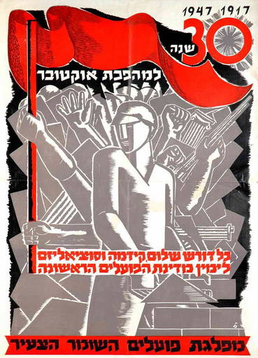 Vintage Israeli Poster Soviet Revolution, 1947