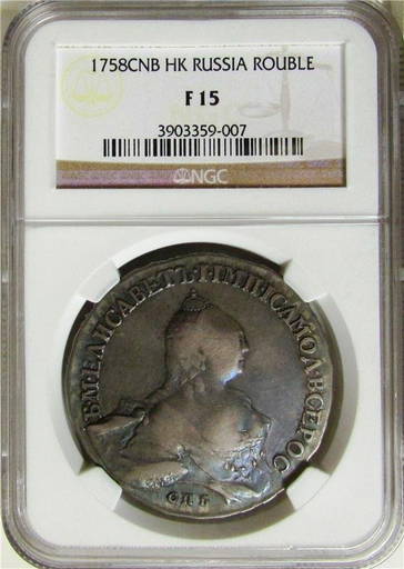 Russia: Elizabeth. Rouble 1758 Cnb Hk, Ivanov