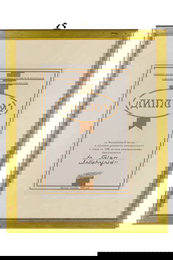 Diploma A Gina Lollobrigida, Mosca, Dicembre 1995