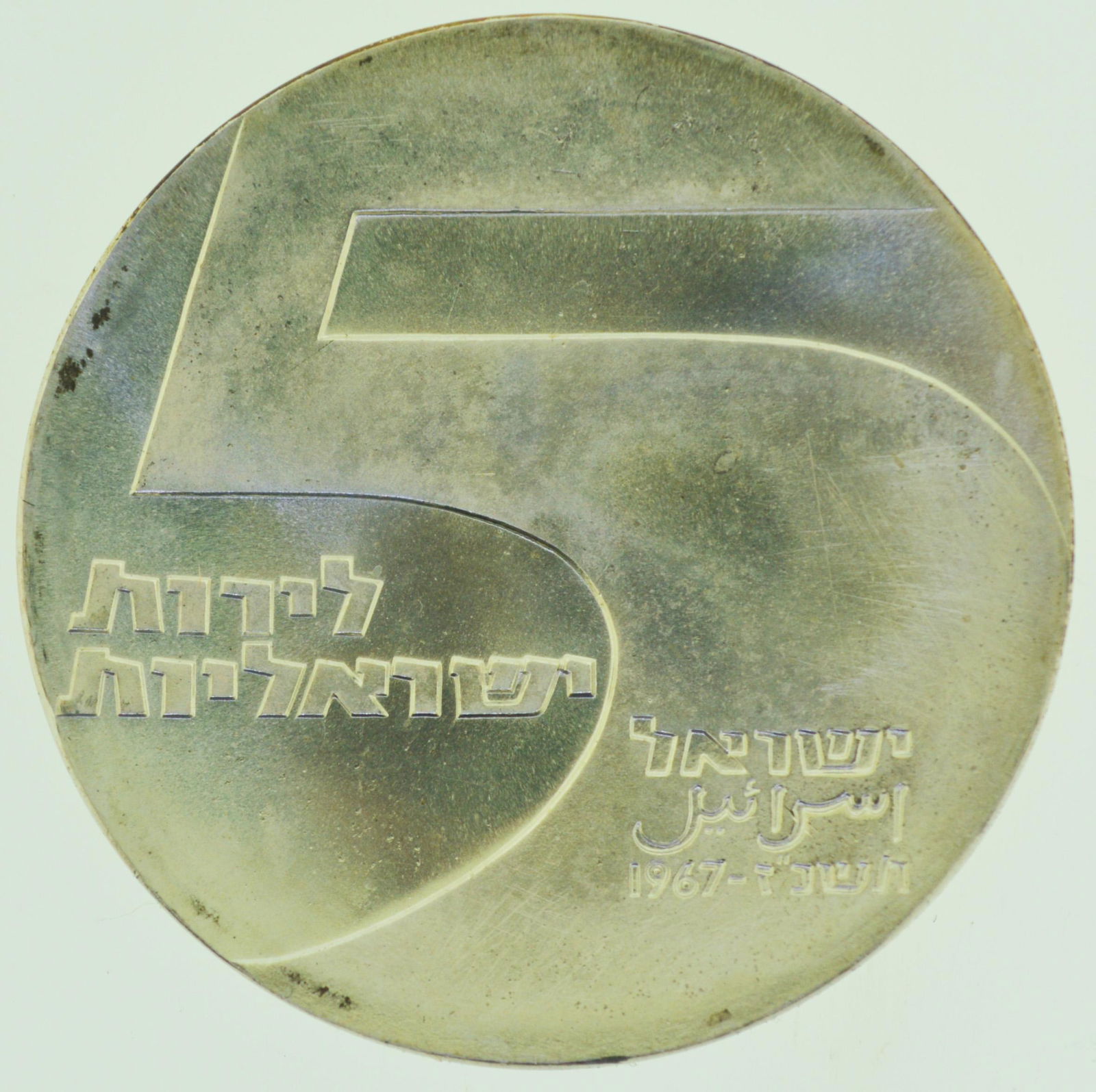 1967 Israel 5 Lira Eilat Silver Coin - Nov 15, 2022 | House of Treasure ...