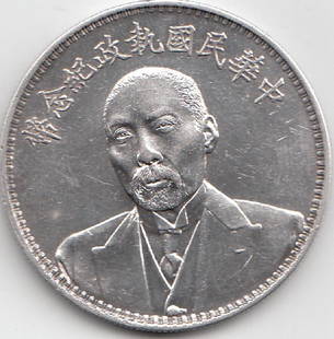 Chinese 1933 One Yuan Coin