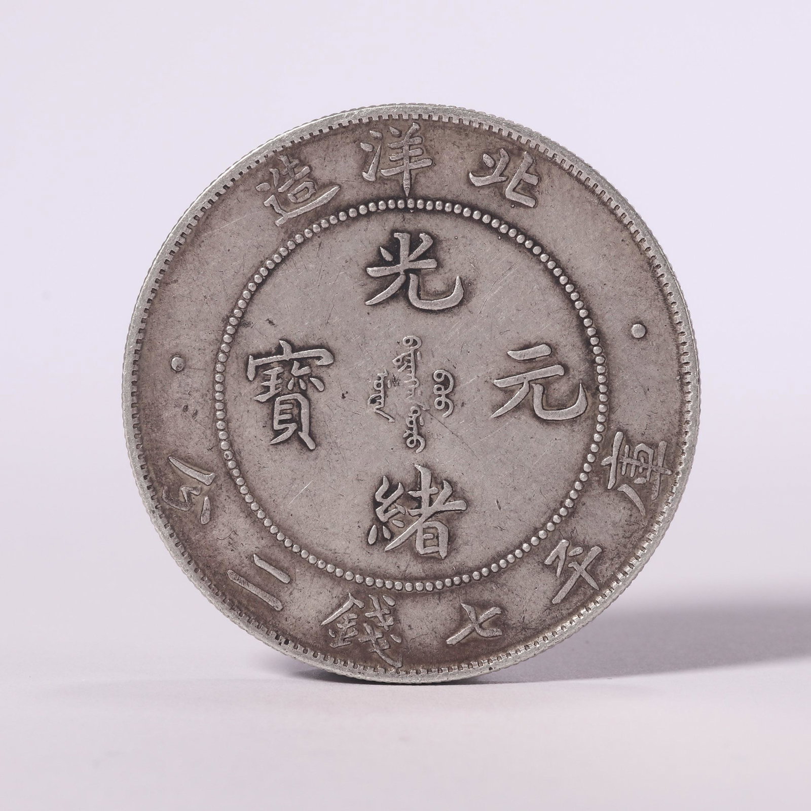 1908 China 34th Year Of Kuang Hsu Pei Yang Silver Dollar Coin