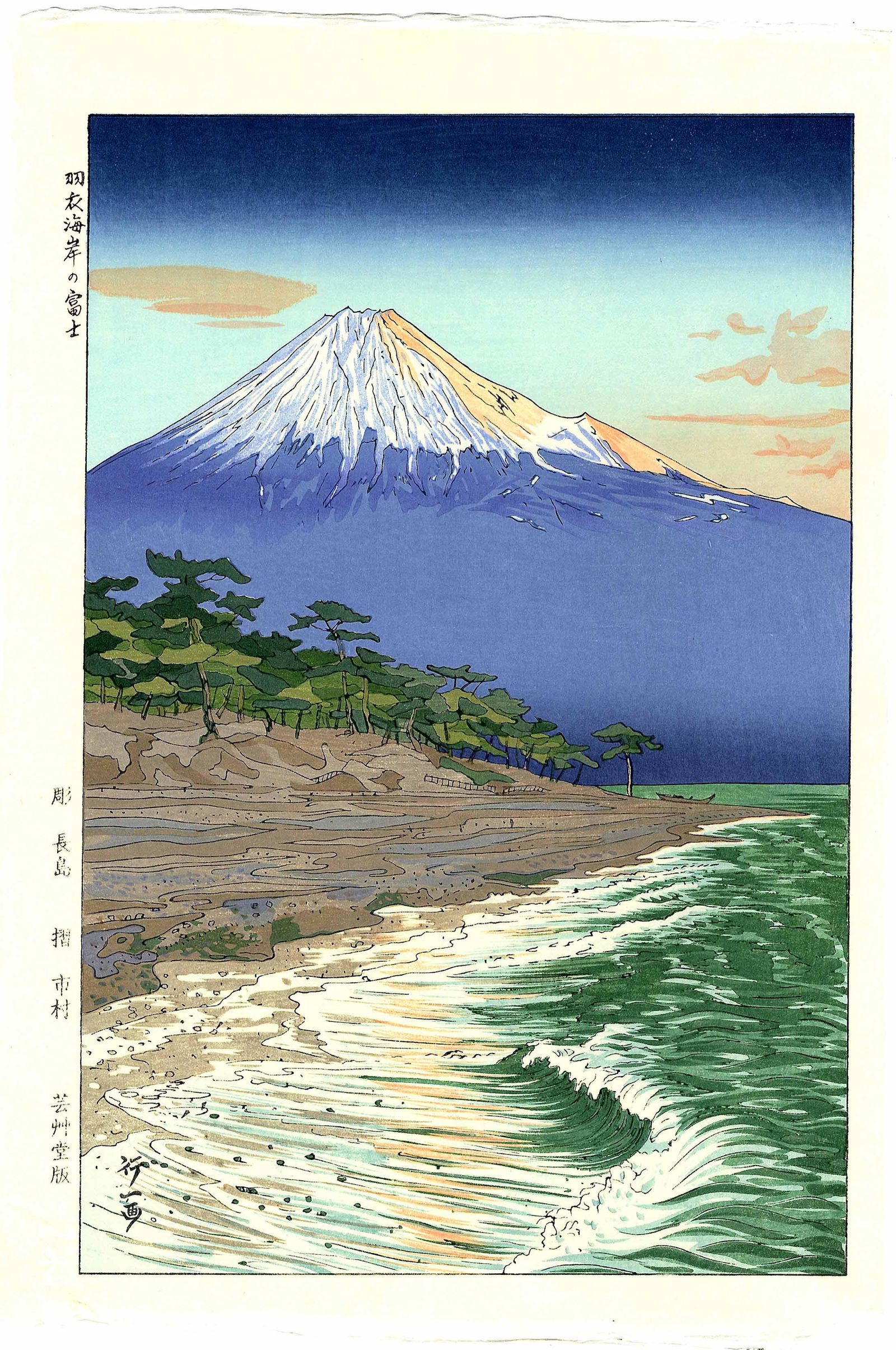 Koichi Okada: Mt. Fuji From Hagoromo 1954 Woodblock