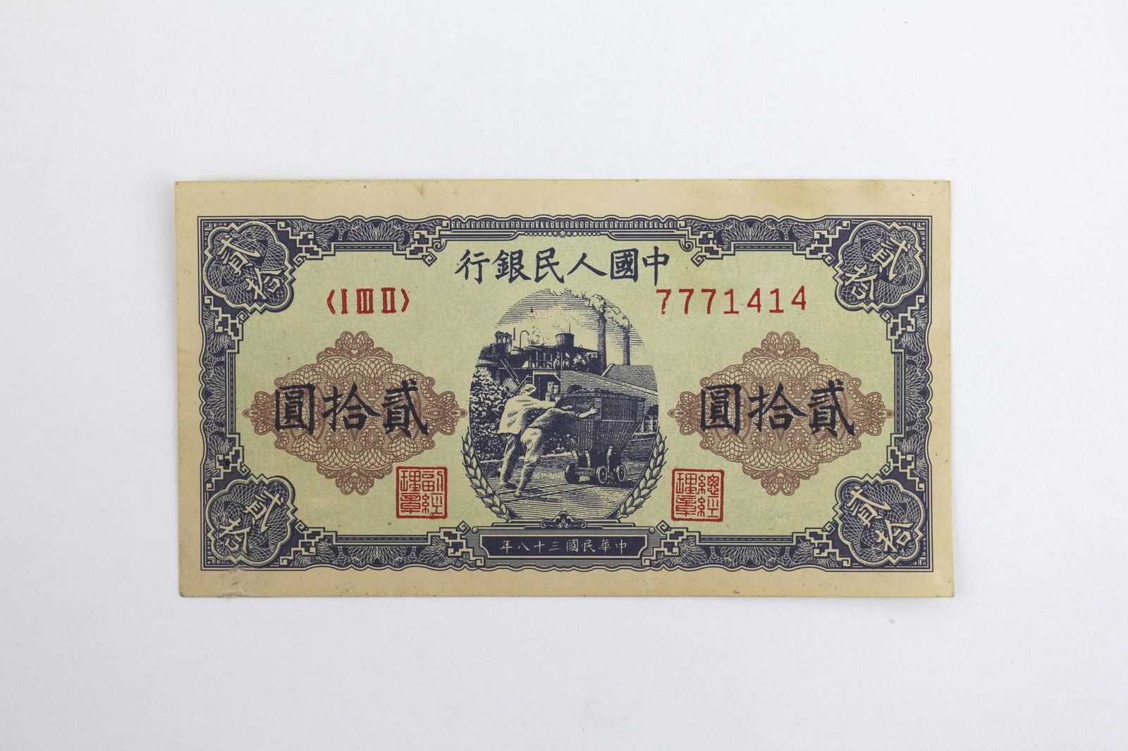 1949 China Banknote 20 Yuan