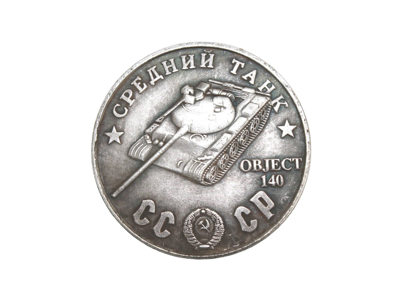 1945 Cccp Soviet Union Tank Object 140 Coin Auction