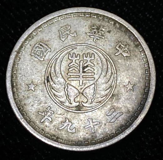1940 Japanese Occupied China 10 Fen Coin (#0738) on Dec 16, 2022 ...