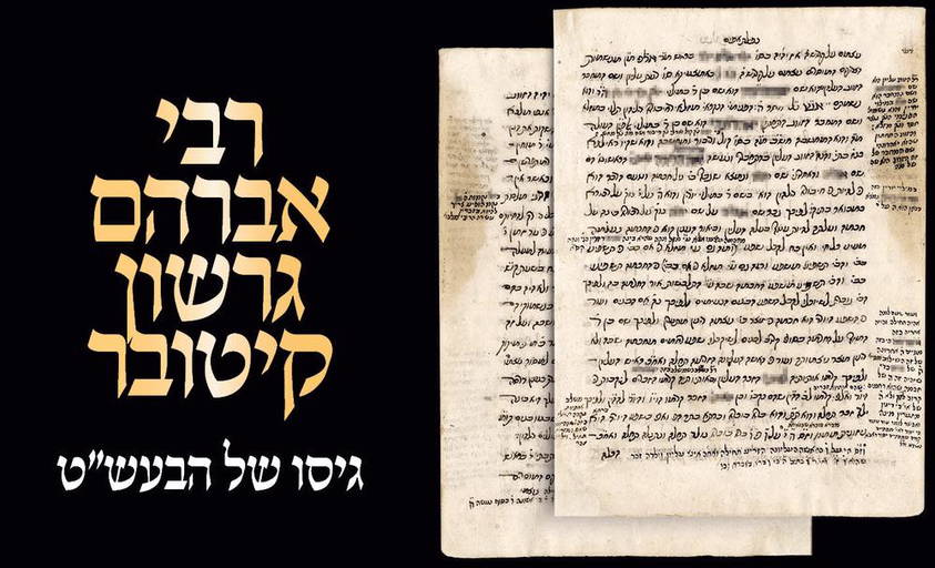 Handwritten Annotations By Harav Avraham Gershon