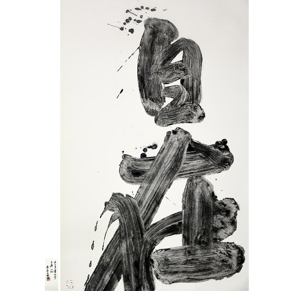The Japanese Calligraphy Freedom Jizai Signed Inoue Yuichi - Aug 03 ...