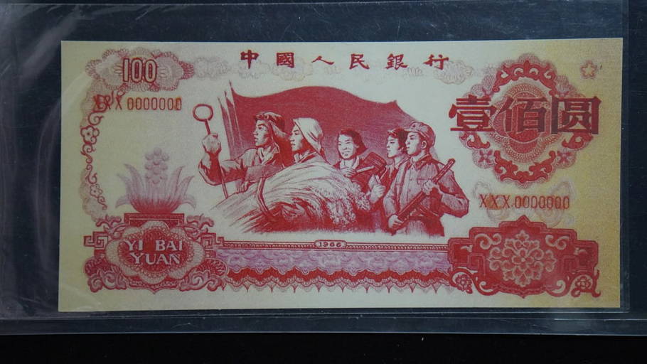 1965 Red Flag Soldiers 100 Yuan Sample Banknote