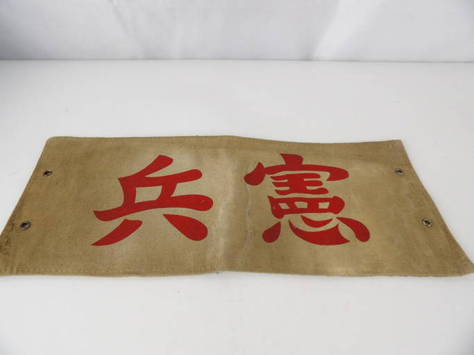 Ww2 Imperial Japanese Army Kempeitai Arm Band