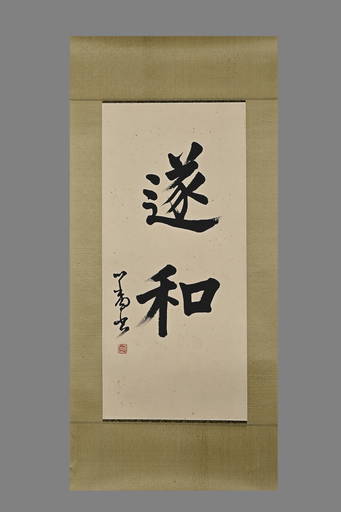 Pu Ru fine paper calligraphy satin mounted lens (#0134) on Jan 16, 2023 ...