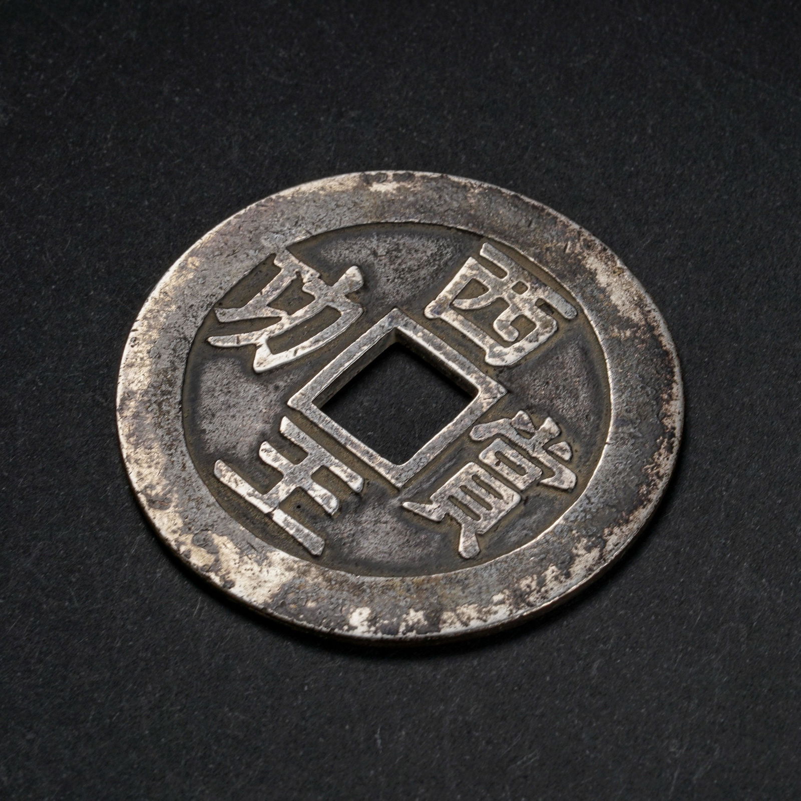 CHINESE MING DYNASTY STERLING SILVER COINS (#0175) on Jan 03, 2023 ...