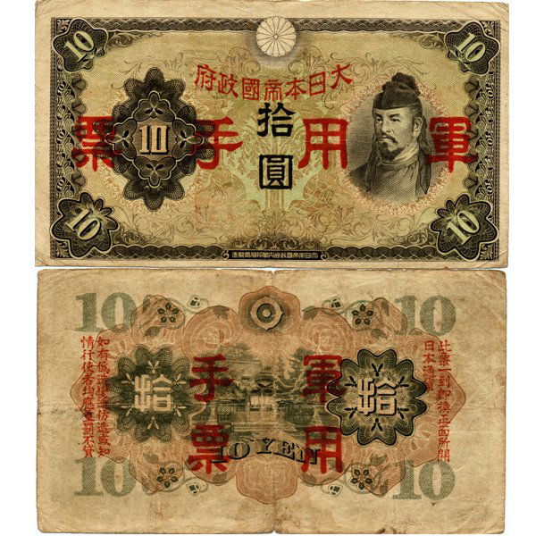 1938 China Japan Occ. 10 Yen Military Note Circulat