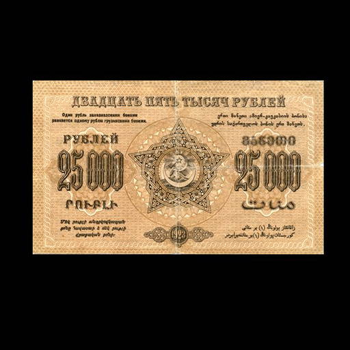 1923 Russia 25000 Rubles Note Circulated