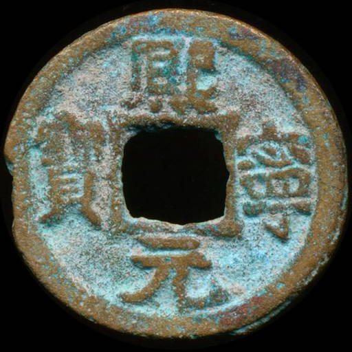 1000ad Xi Nang Yuan Bao Hi Grade China Cash Coin