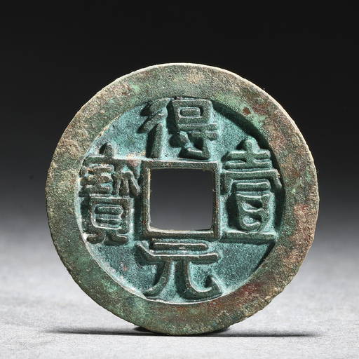 One Dollar Treasure Is Cast By Shi Siming, A Traitor Of Tang Dynasty ...