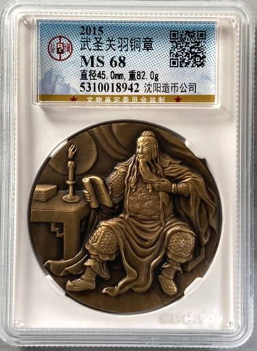 2015 China Guan Yu Brass Medal 45mm Gbca Ms68