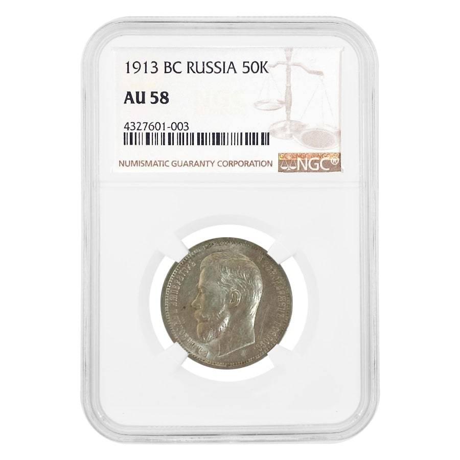 1913 BC Russia 50 Kopeks Silver Coin Nikolai II NGC AU | Barnebys