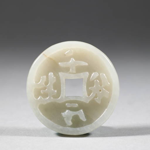 Before The Ming Dynasty Jade Coins