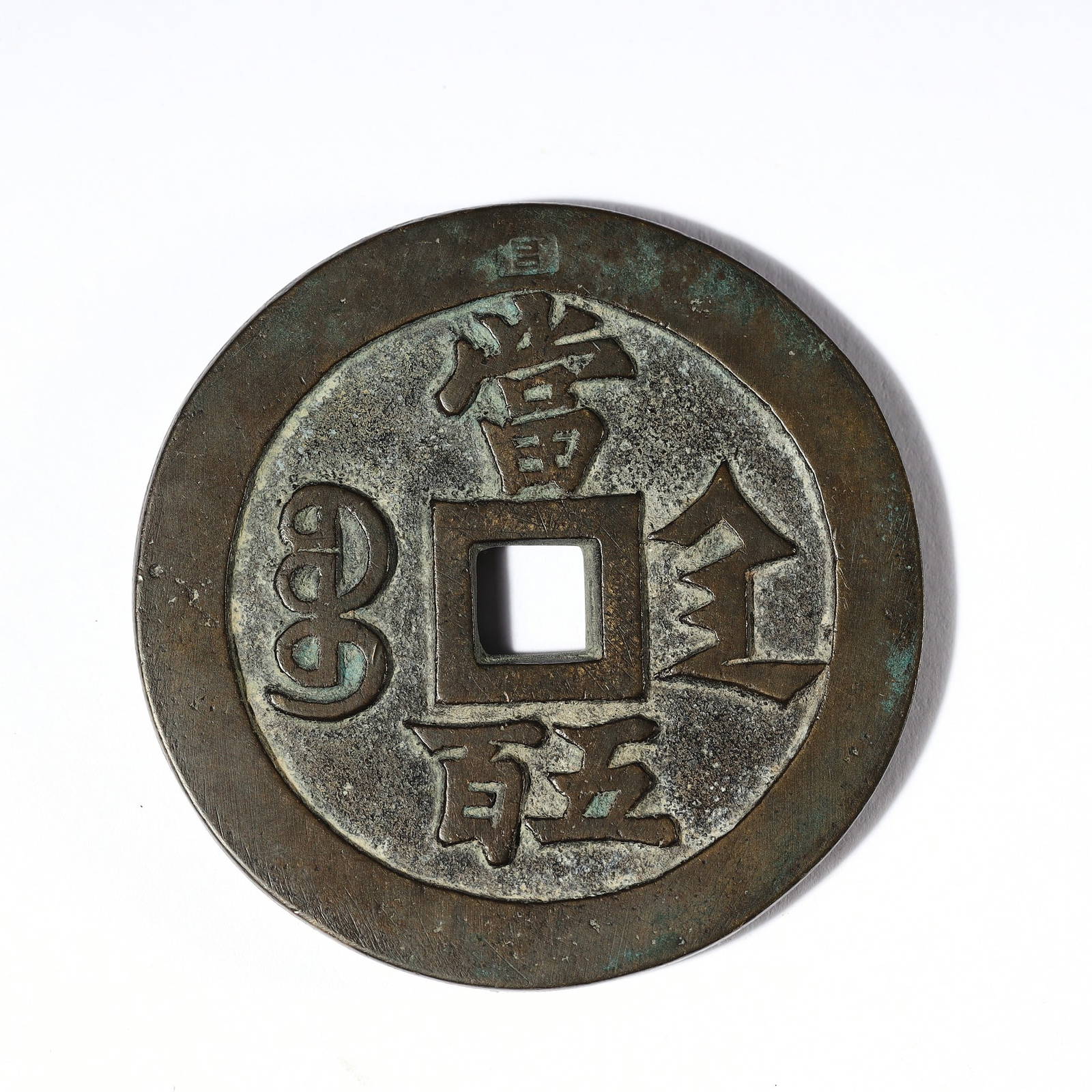 A Chinese Copper Coin Auction
