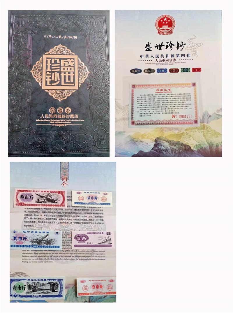 The Fourth Set Of Rmb Banknotes With The Same Number