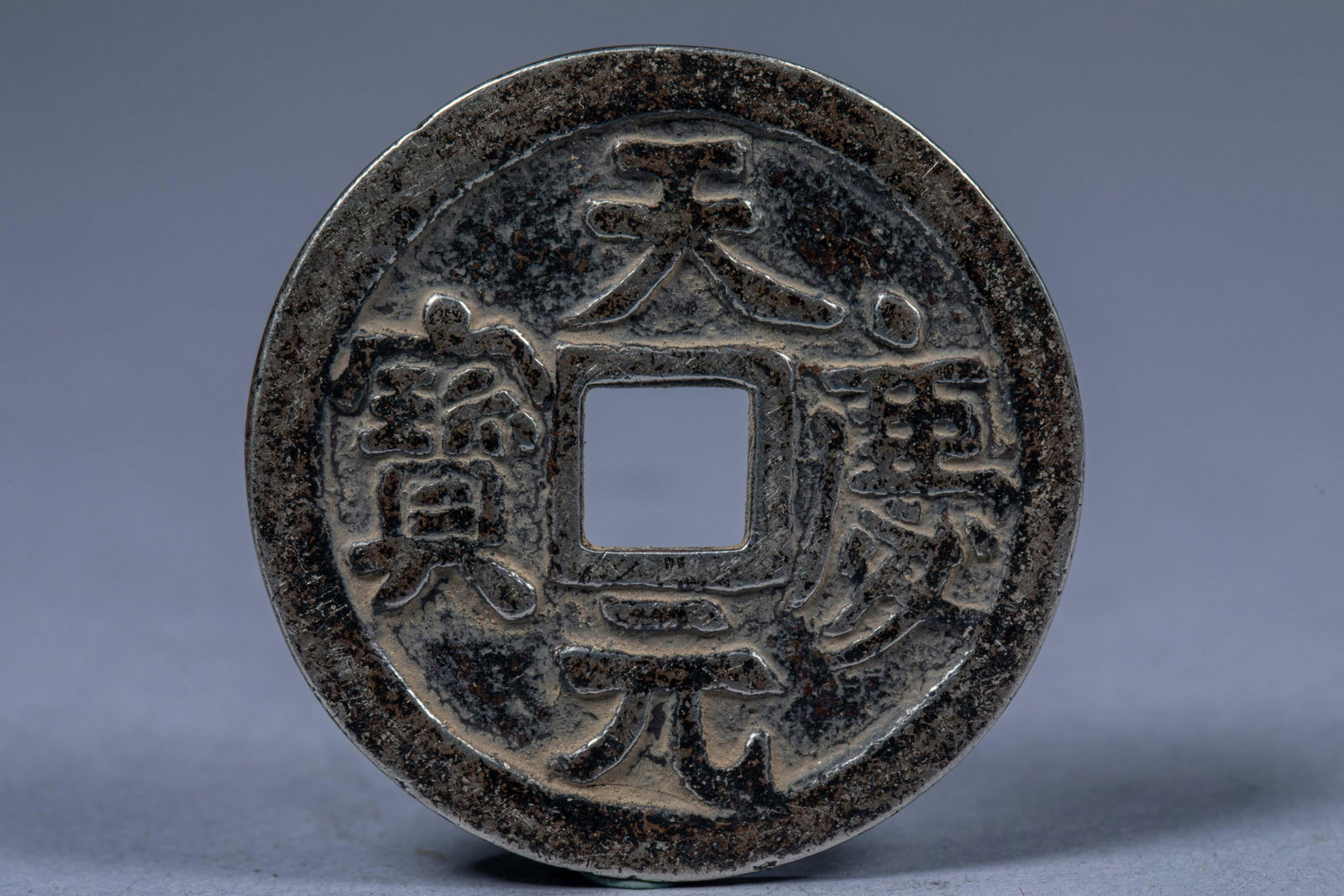 Ancient Chinese Tianqing Yuanbao Silver Coin