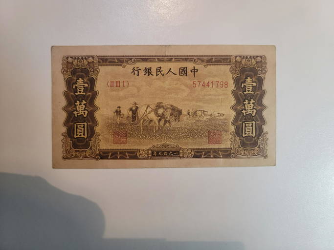 The First Edition Of Rmb 10,000 Yuan In 1949