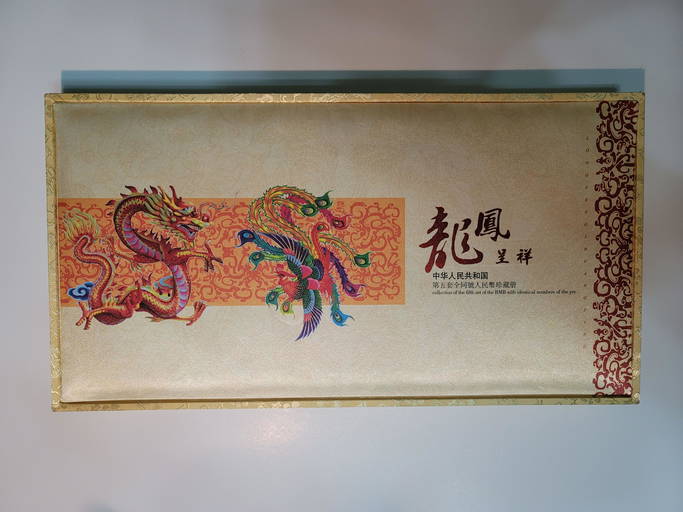 People's Republic of China fifth set of the same number RMB collection ...