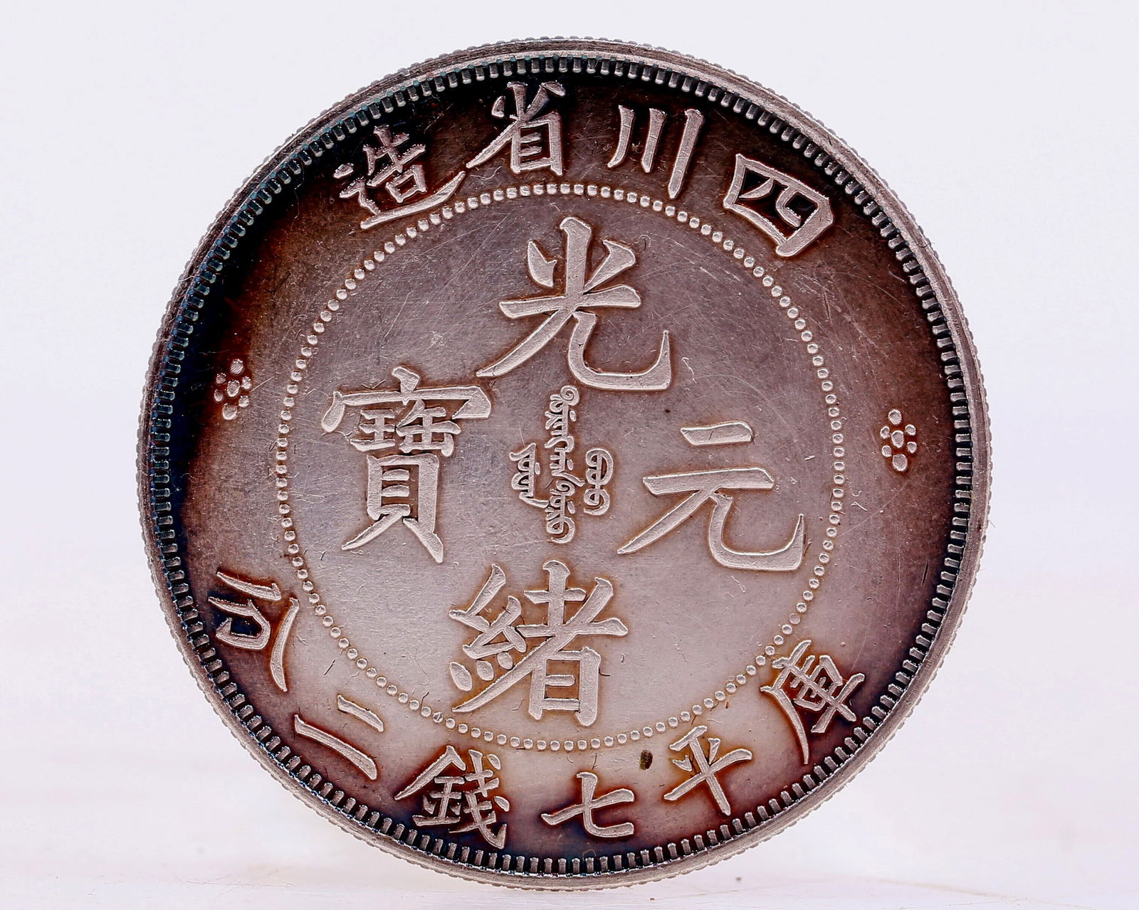 Silver Coins Minted In Sichuan Province During The Guangxu Period Of ...