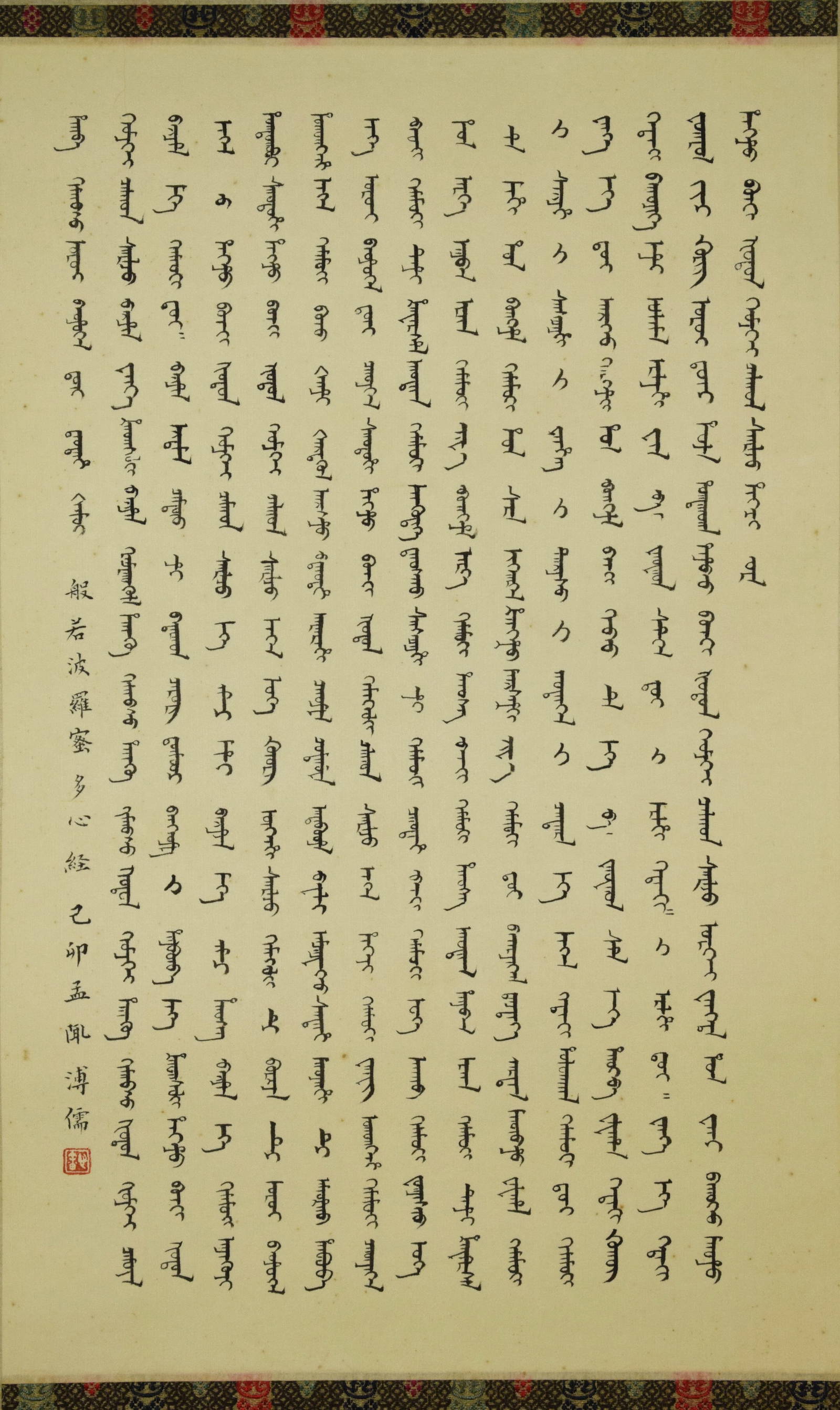 A Chinese Calligraphy Manchu Heart Sutra Written By Pu Ru Auction