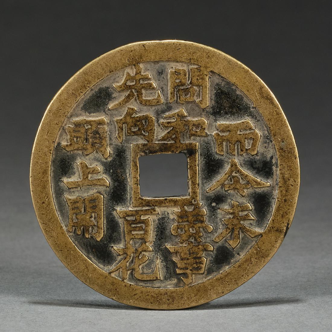 A Chinese ancient copper coin,diameter 4.5cm - Mar 22, 2023 | Glenbow ...