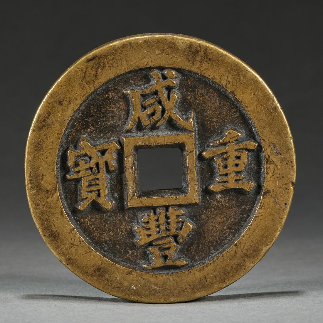 A Chinese ancient copper coin,Qing dynasty,Xianfeng period,diameter 5 ...