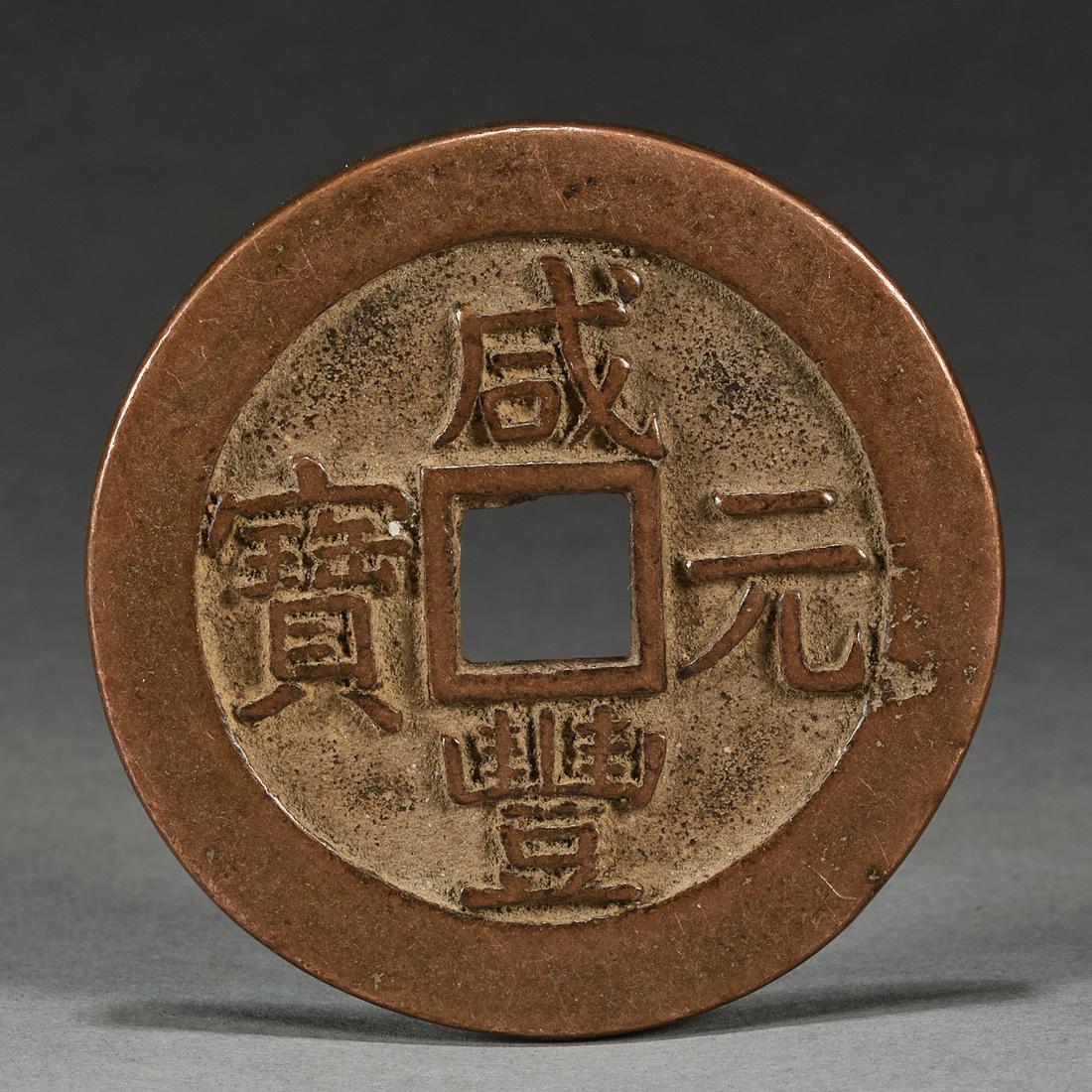 A Chinese ancient copper coin,Qing dynasty,Xianfeng period,diameter 6cm ...