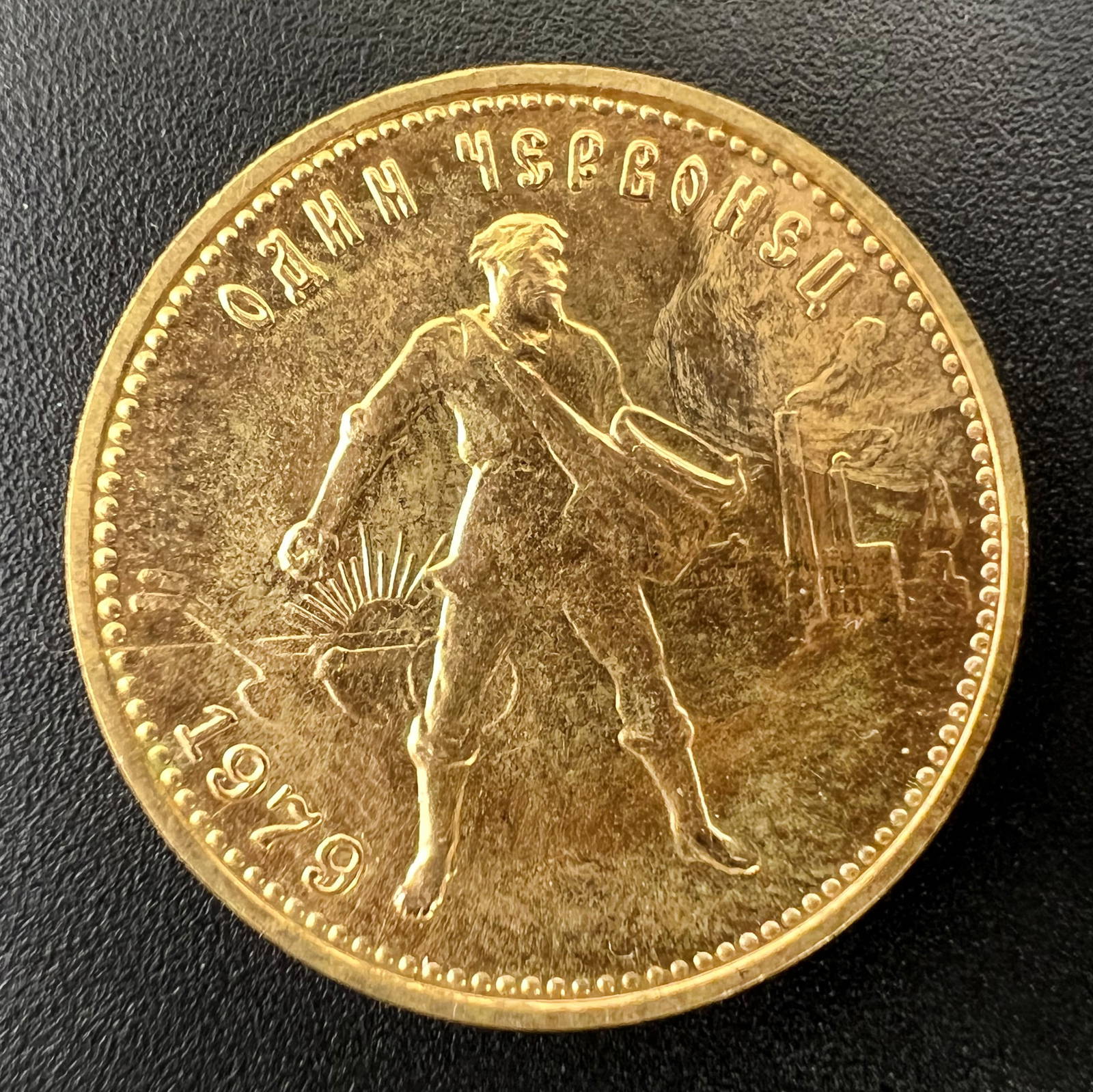 Gold Coin 1 Chervonetz. Soviet Union 1979. 900 Gold. Auction