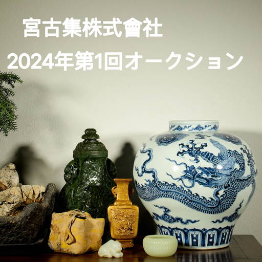 Japan (Family Collection Auction) 2024-03-26 Auction - 232 Price ...